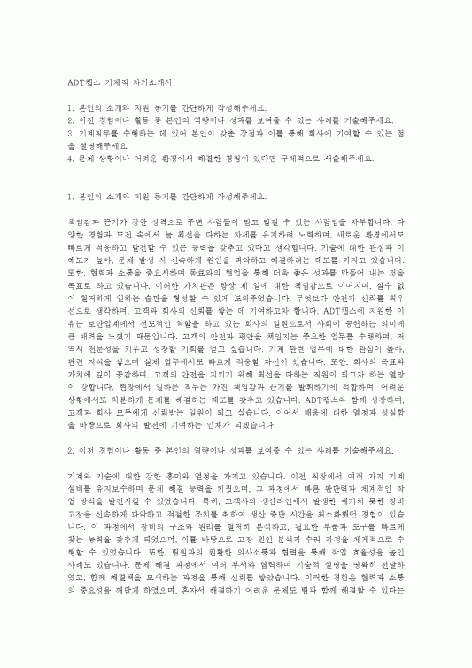 ADT캡스 기계직 자기소개서