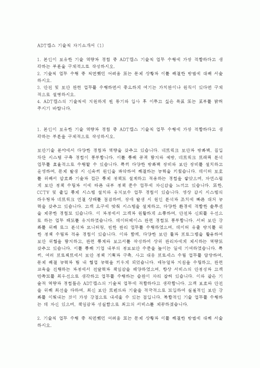 ADT캡스 기술직 자기소개서 (1)
