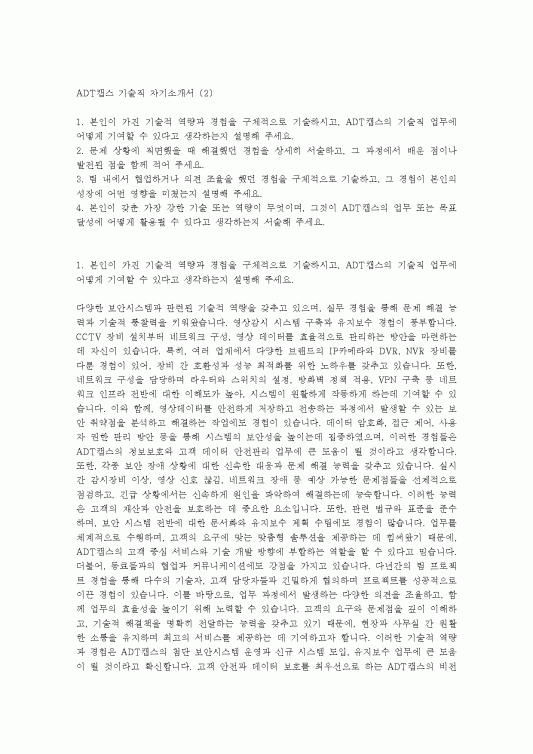 ADT캡스 기술직 자기소개서 (2)