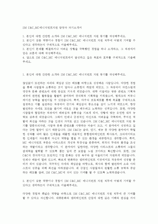SM C&C_MC매니지먼트지원 담당자 자기소개서