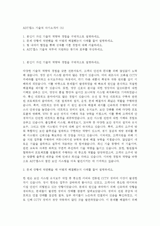 ADT캡스 기술직 자기소개서 (5)