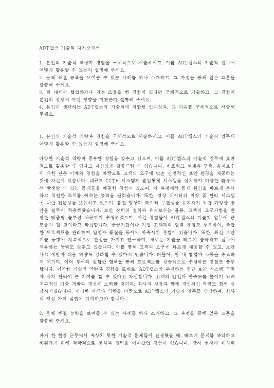ADT캡스 기술직 자기소개서