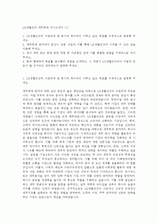 LG생활건강 재무회계 자기소개서 (1)