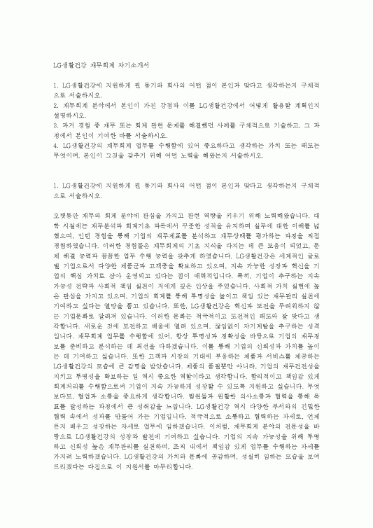 LG생활건강 재무회계 자기소개서