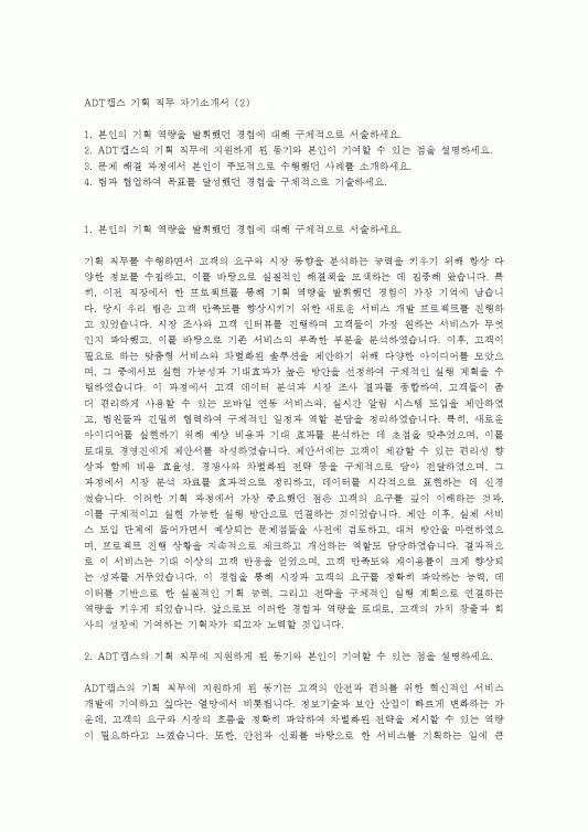 ADT캡스 기획 직무 자기소개서 (2)