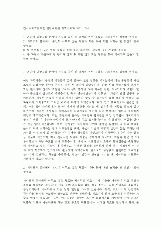 건국대학교글로컬 일반대학원 의학공학과 자기소개서