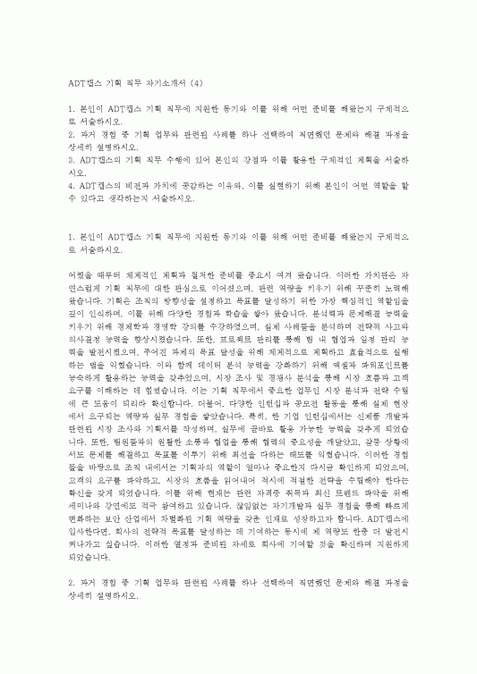 ADT캡스 기획 직무 자기소개서 (4)