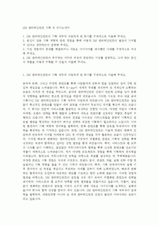 SM 엔터테인먼트 기획 직 자기소개서