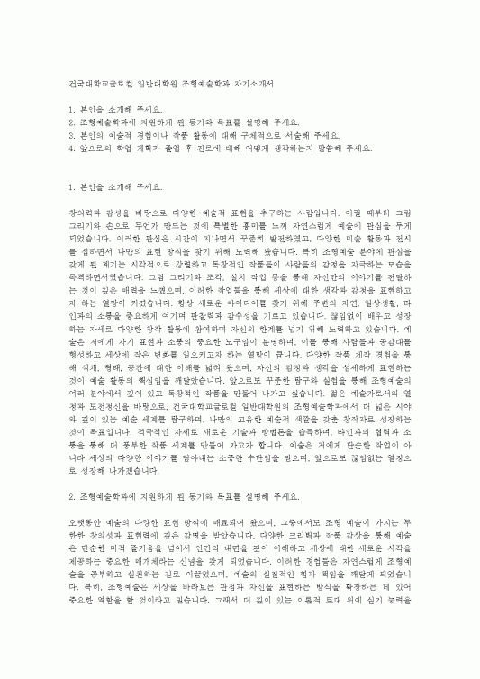 건국대학교글로컬 일반대학원 조형예술학과 자기소개서