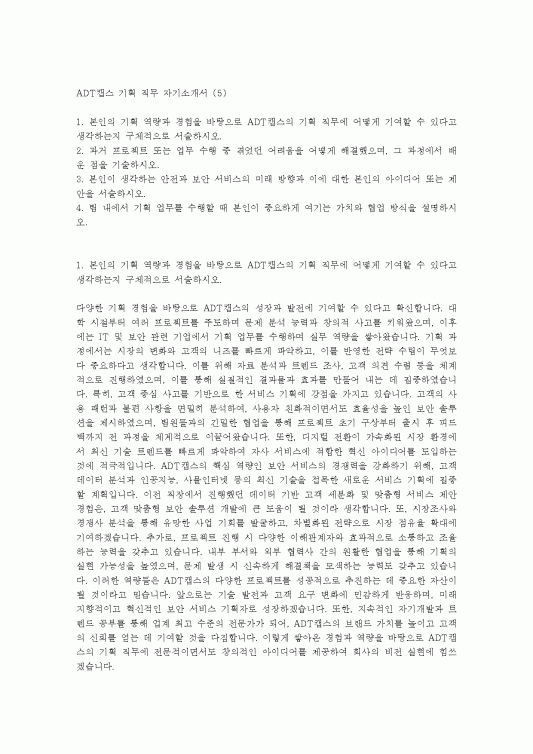 ADT캡스 기획 직무 자기소개서 (5)