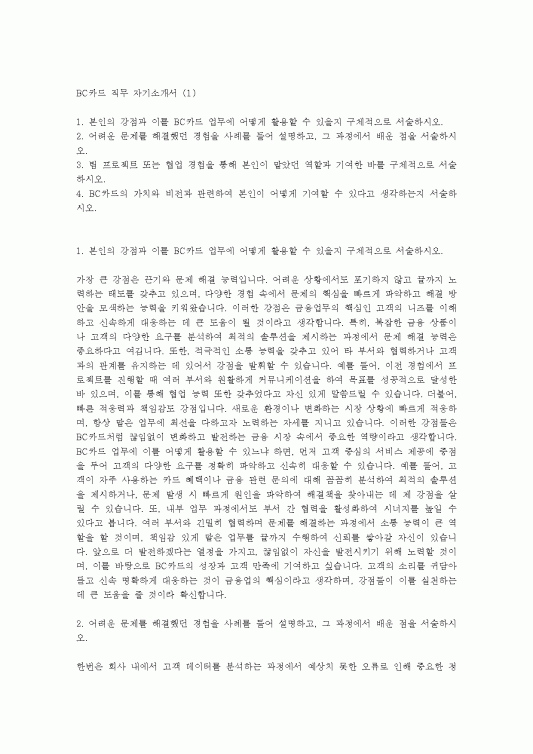 BC카드 직무 자기소개서 (1)