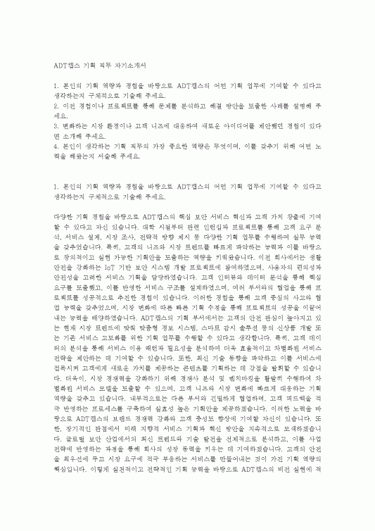 ADT캡스 기획 직무 자기소개서