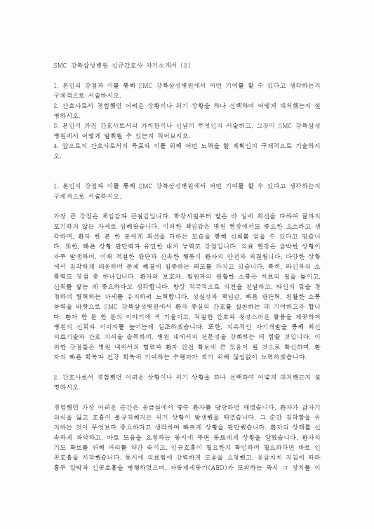 SMC 강북삼성병원 신규간호사 자기소개서 (2)