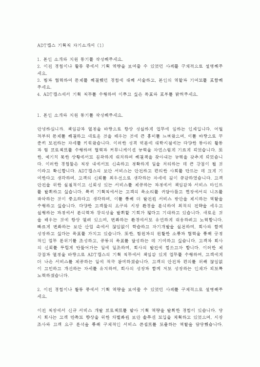 ADT캡스 기획직 자기소개서 (1)