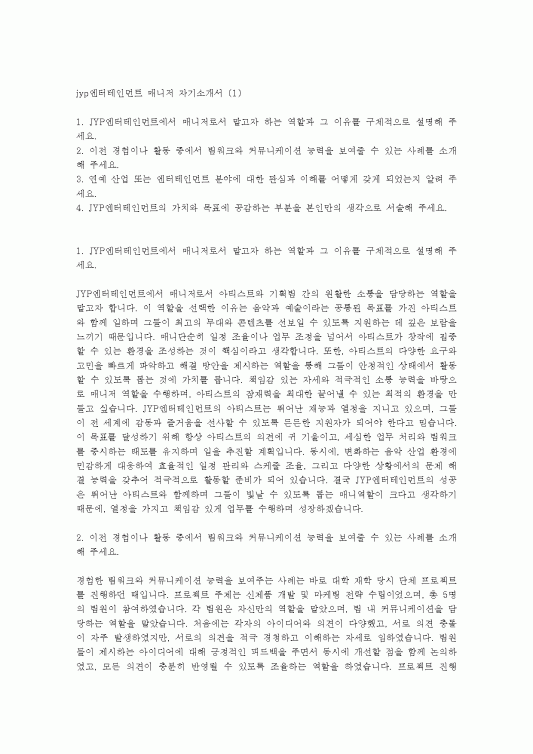 jyp엔터테인먼트 매니저 자기소개서 (1)