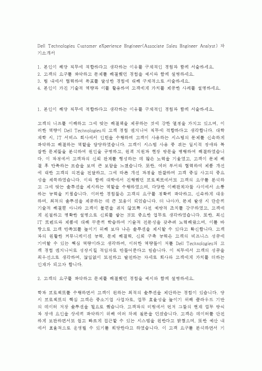 Dell Technologies Customer eXperience Engineer(Associate Sales Engineer Analyst) 자기소개서