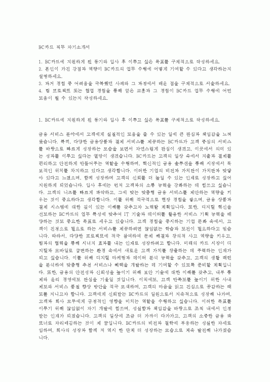BC카드 직무 자기소개서