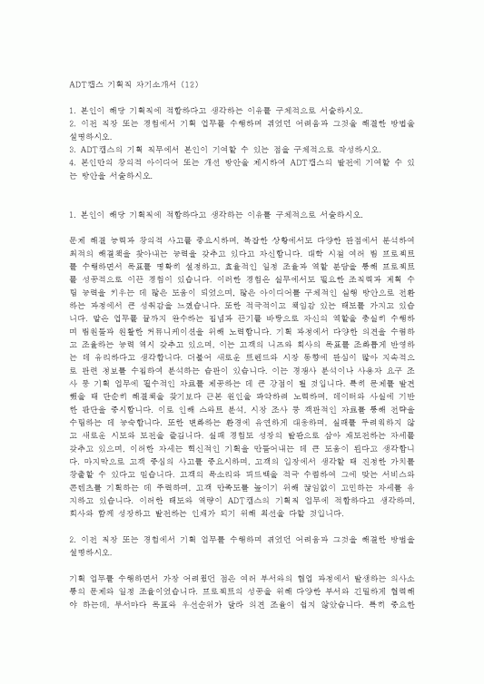 ADT캡스 기획직 자기소개서 (12)