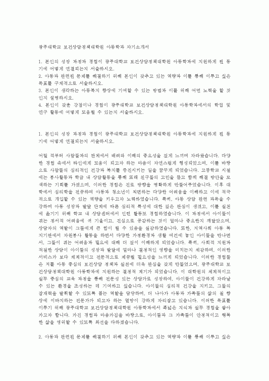 광주대학교 보건상담정책대학원 아동학과 자기소개서