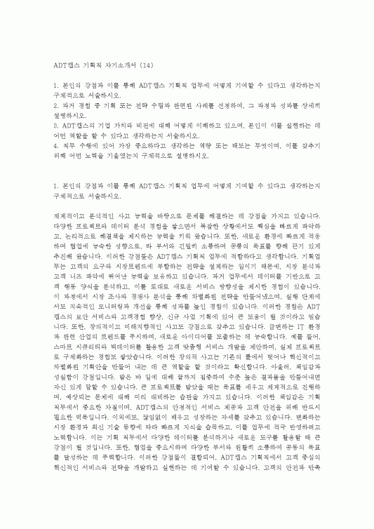 ADT캡스 기획직 자기소개서 (14)