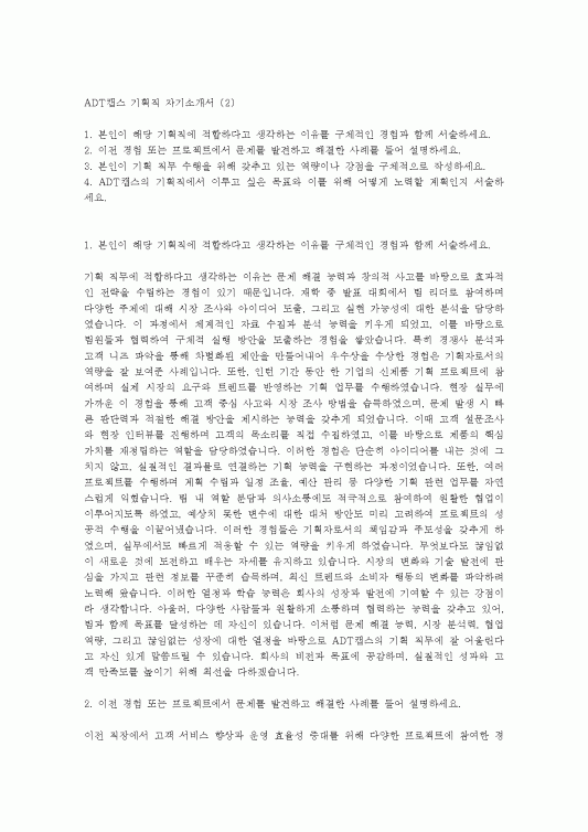 ADT캡스 기획직 자기소개서 (2)