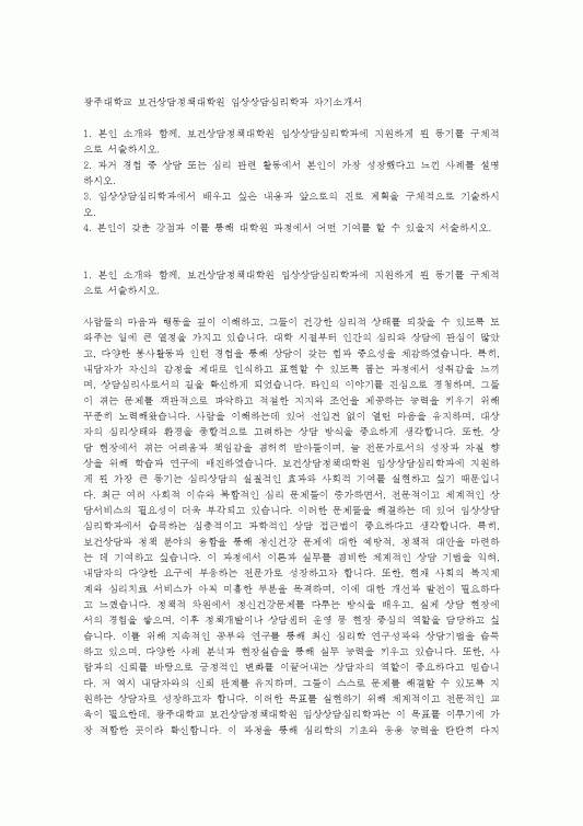 광주대학교 보건상담정책대학원 임상상담심리학과 자기소개서