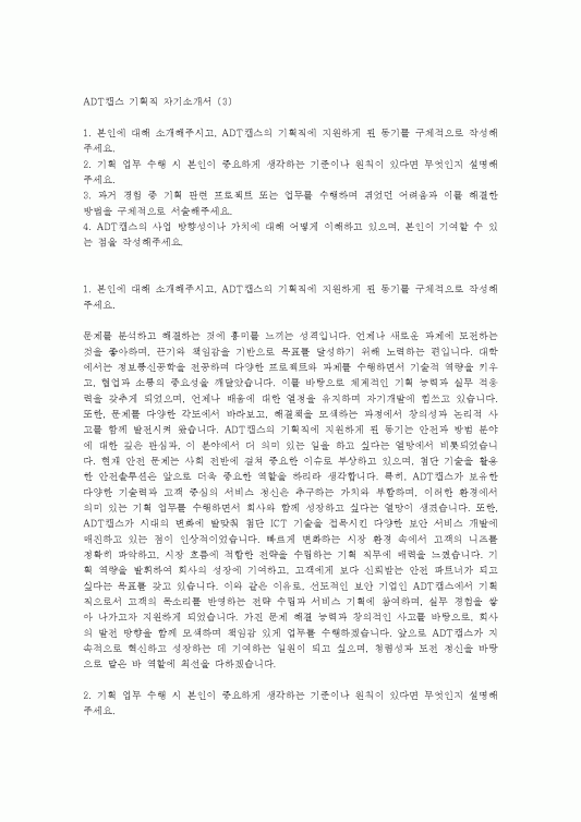 ADT캡스 기획직 자기소개서 (3)