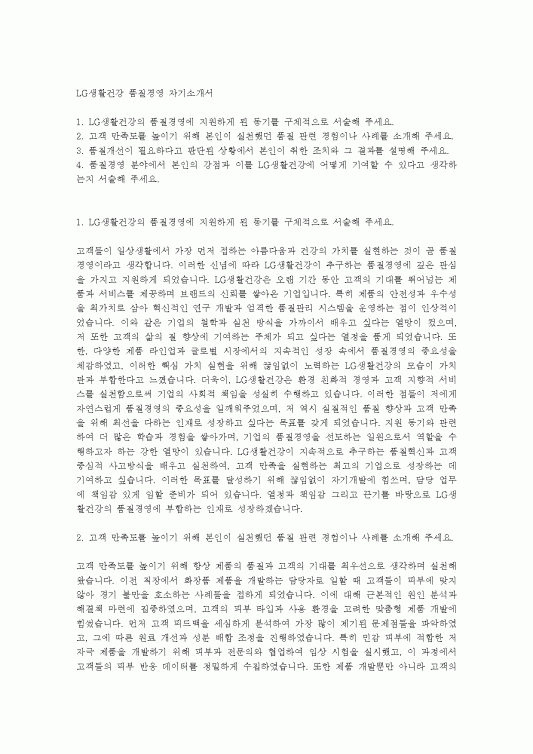 LG생활건강 품질경영 자기소개서