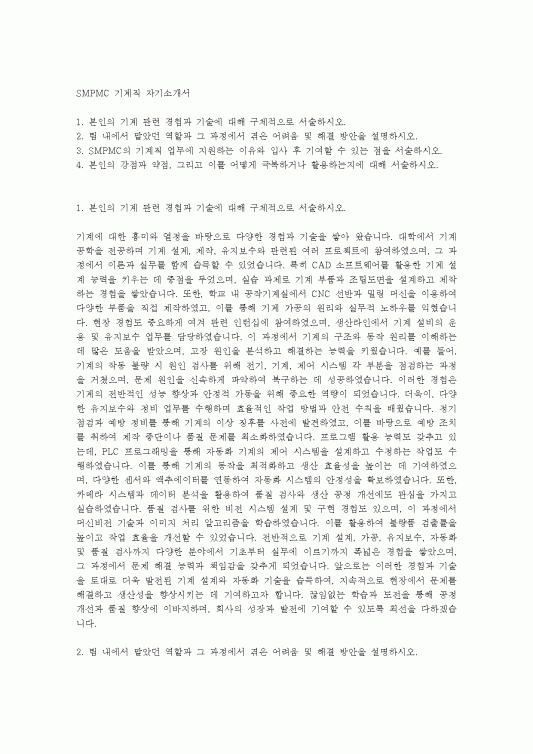 SMPMC 기계직 자기소개서