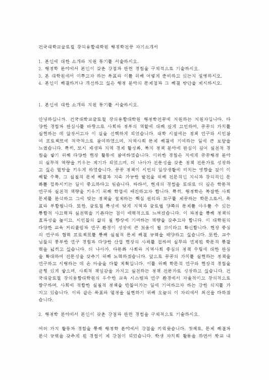 건국대학교글로컬 창의융합대학원 행정학전공 자기소개서