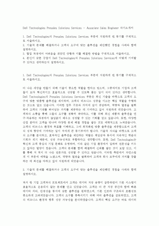 Dell Technologies Presales Solutions Services - Associate Sales Engineer 자기소개서