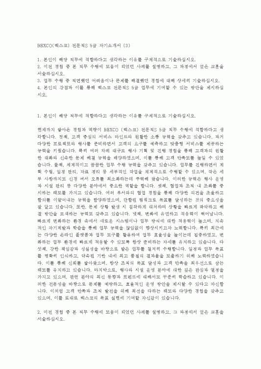 BEXCO(벡스코) 전문직S 5급 자기소개서 (3)