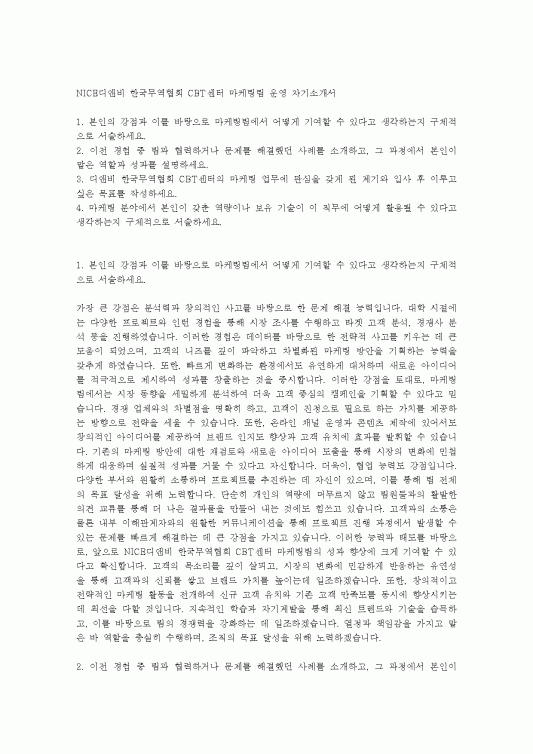 NICE디앤비 한국무역협회 CBT센터 마케팅팀 운영 자기소개서