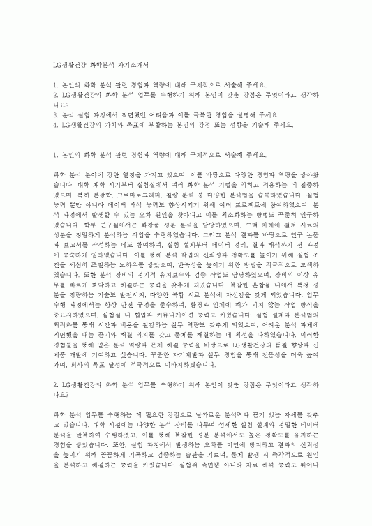 LG생활건강 화학분석 자기소개서