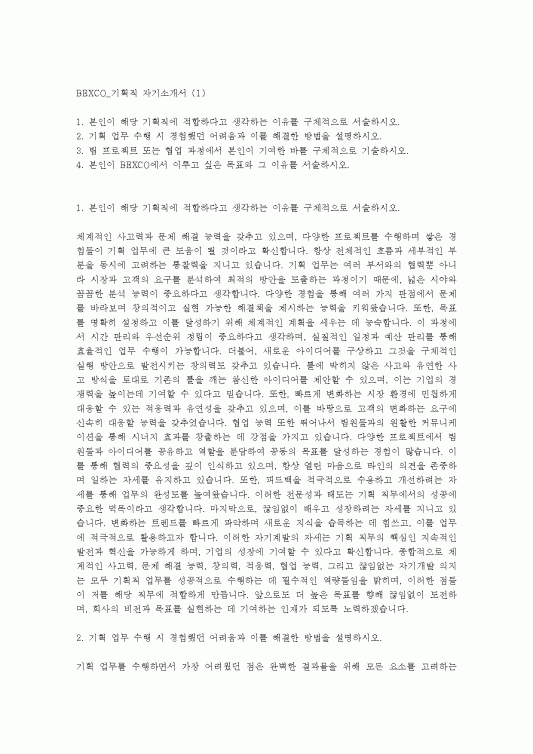 BEXCO_기획직 자기소개서 (1)