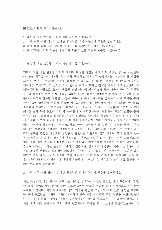 BEXCO_기획직 자기소개서 (2)