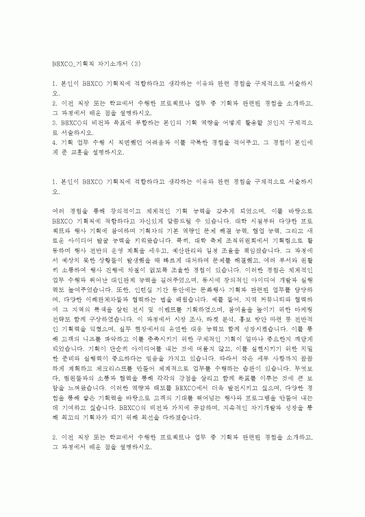 BEXCO_기획직 자기소개서 (3)