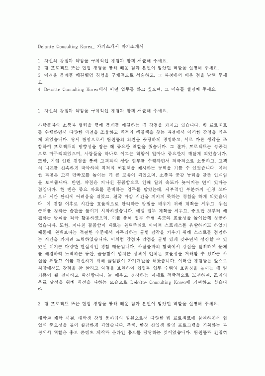 Deloitte Consulting Korea_ 자기소개서