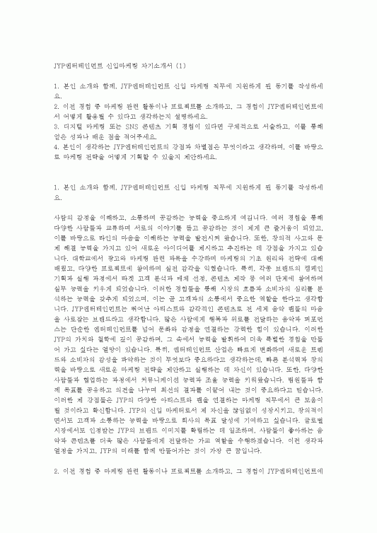JYP엔터테인먼트 신입마케팅 자기소개서 (1)