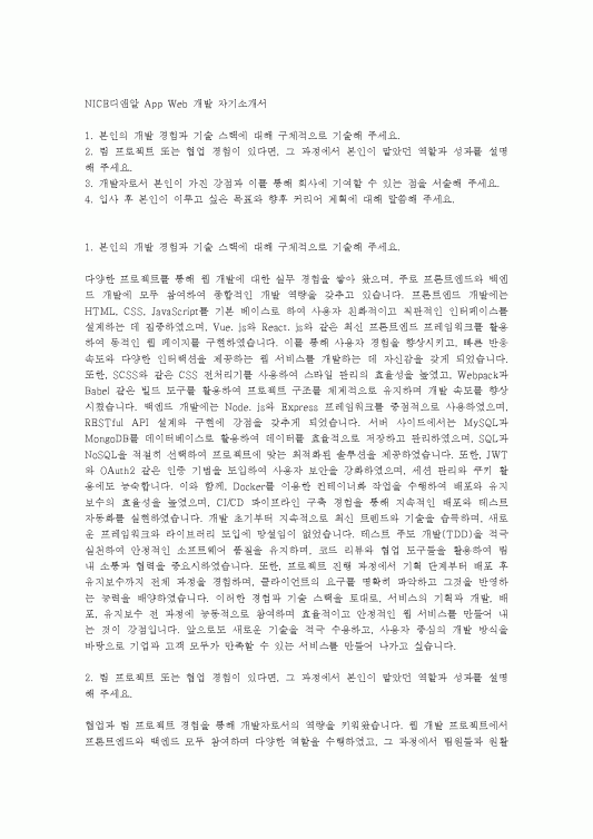 NICE디앤알 App Web 개발 자기소개서