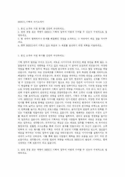 BEXCO_기획직 자기소개서