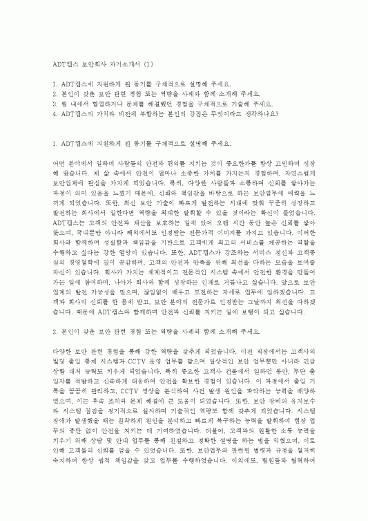 ADT캡스 보안회사 자기소개서 (1)
