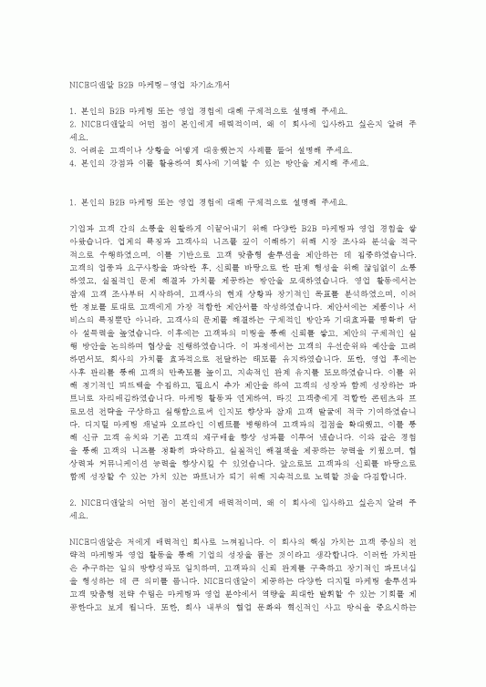 NICE디앤알 B2B 마케팅-영업 자기소개서