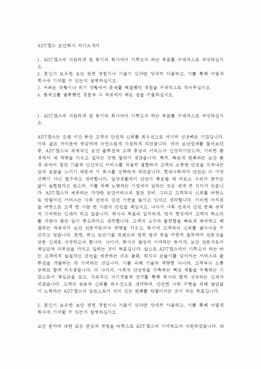ADT캡스 보안회사 자기소개서
