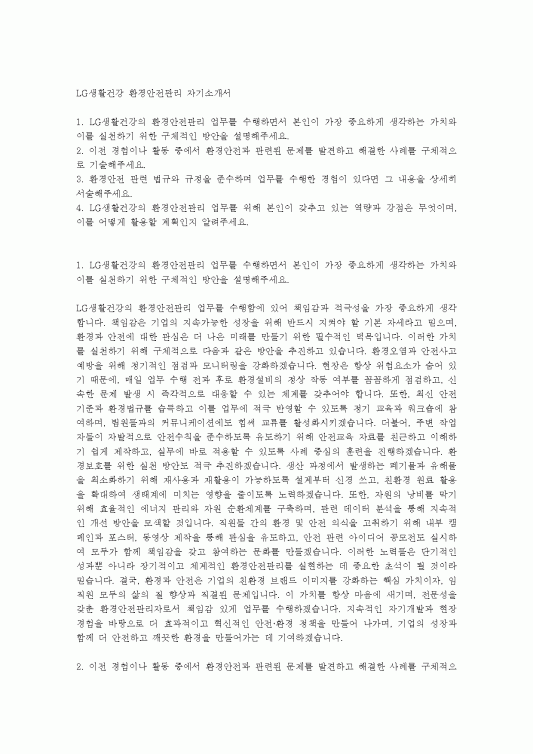 LG생활건강 환경안전관리 자기소개서
