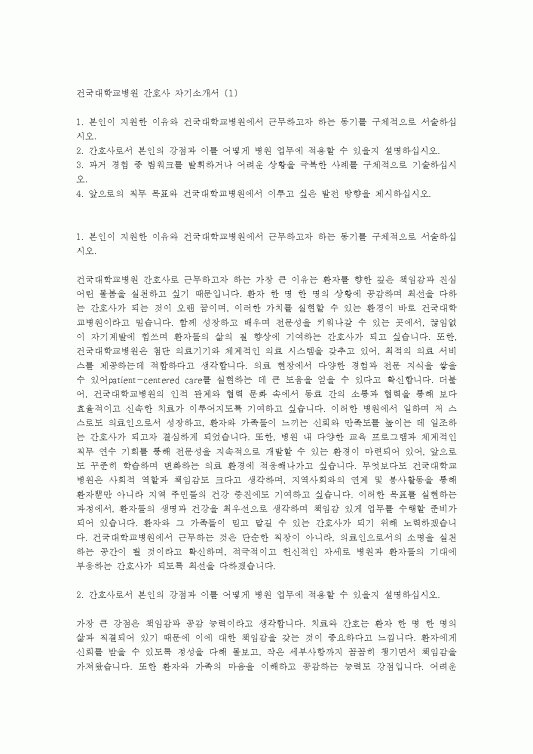 건국대학교병원 간호사 자기소개서 (1)