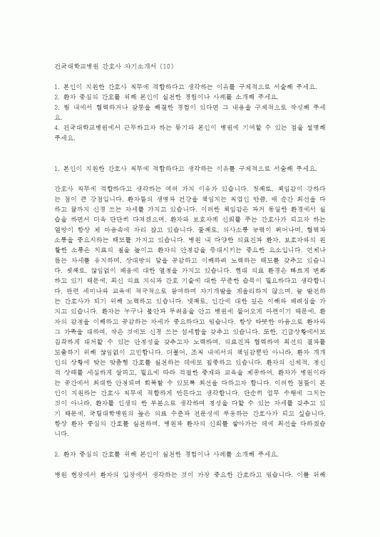 건국대학교병원 간호사 자기소개서 (10)