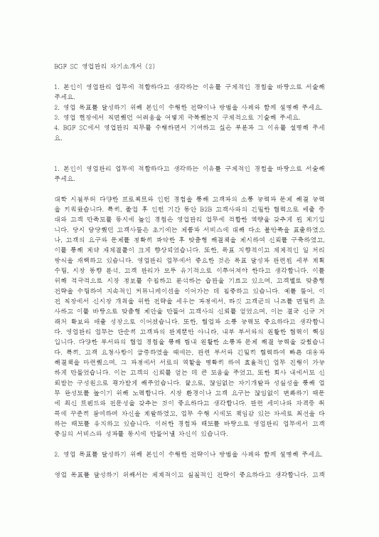 BGF SC 영업관리 자기소개서 (2)