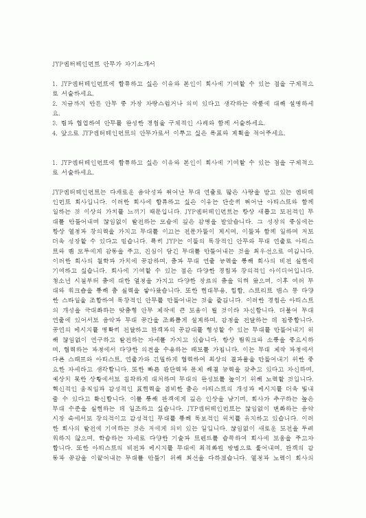 JYP엔터테인먼트 안무가 자기소개서