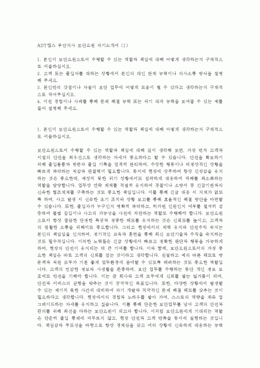 ADT캡스 부산지사 보안요원 자기소개서 (1)